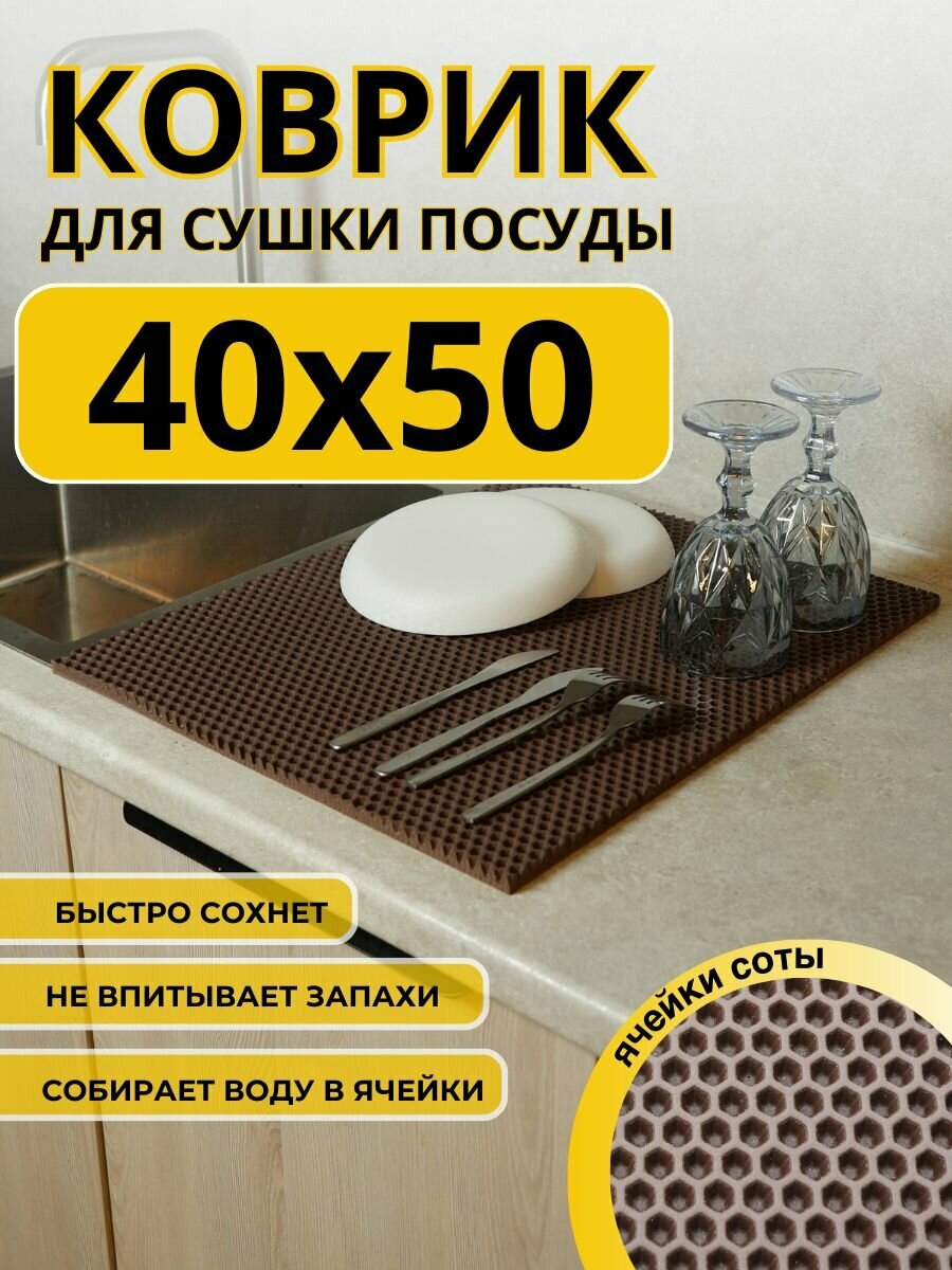 Коврик для сушки посуды, эва, 40х50 см, коричневый, соты
