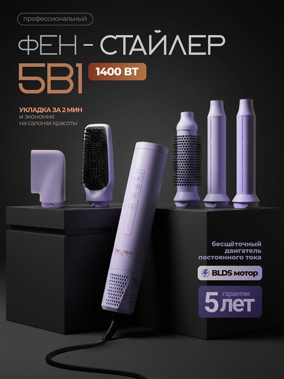 Фен-стайлер для волос TELZEN, фен с ионизацией для укладки волос, для локонов, 5 насадок