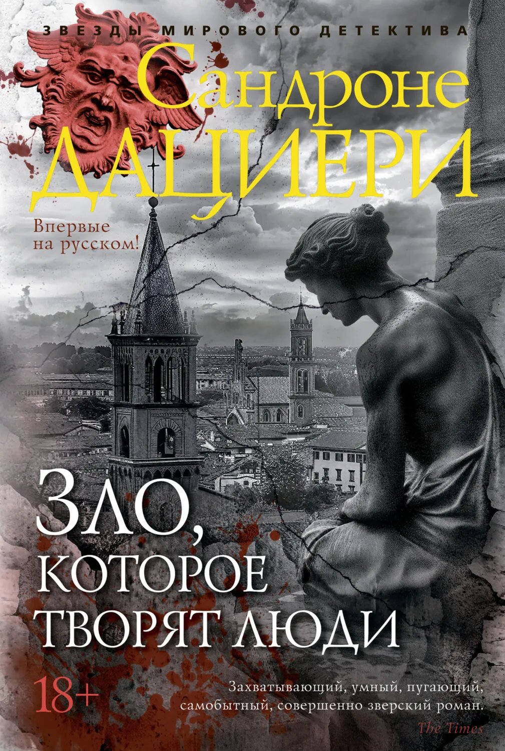 Зло, которое творят люди [Цифровая книга]