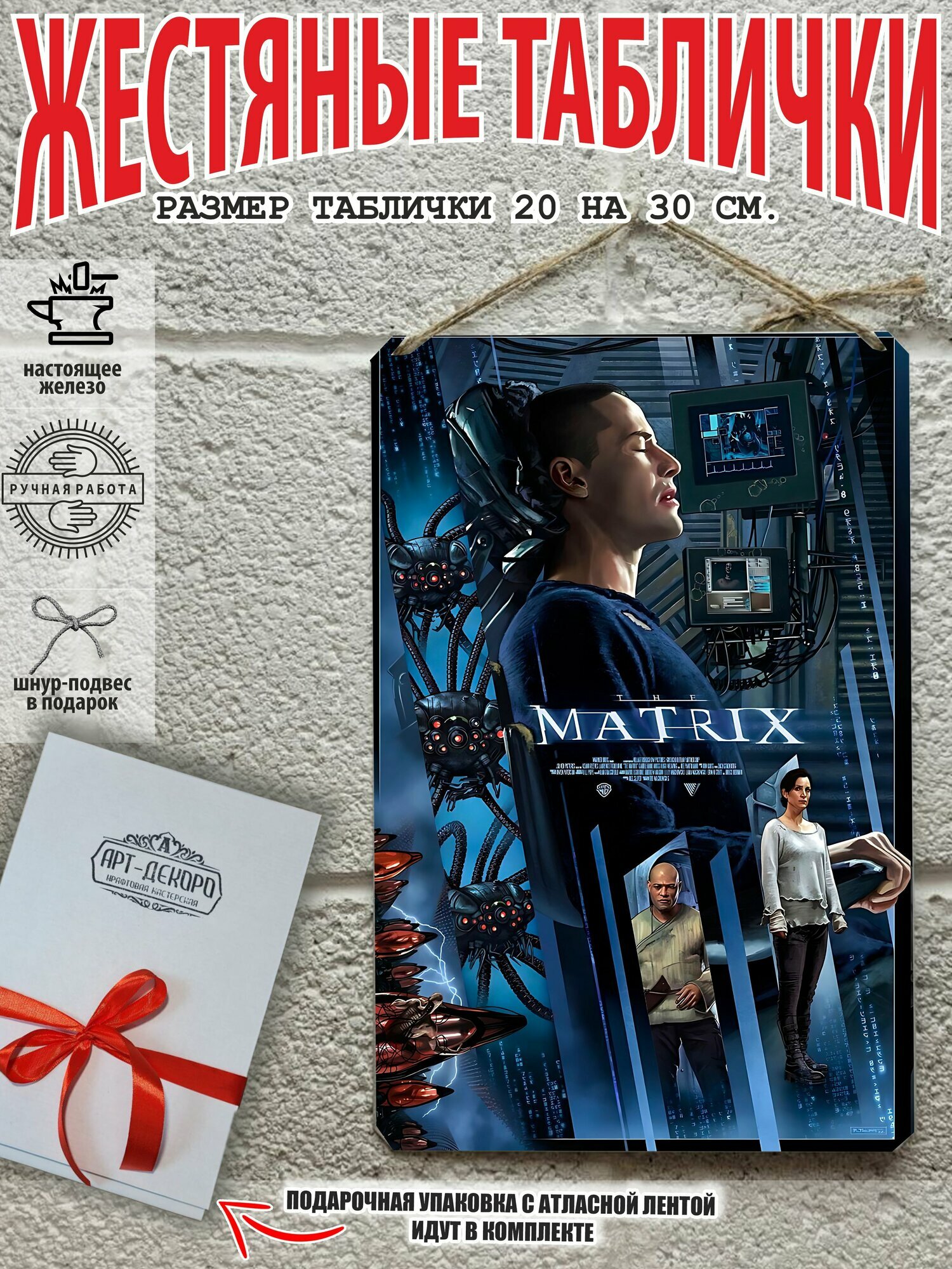 Афиша на жестяной табличке Матрица