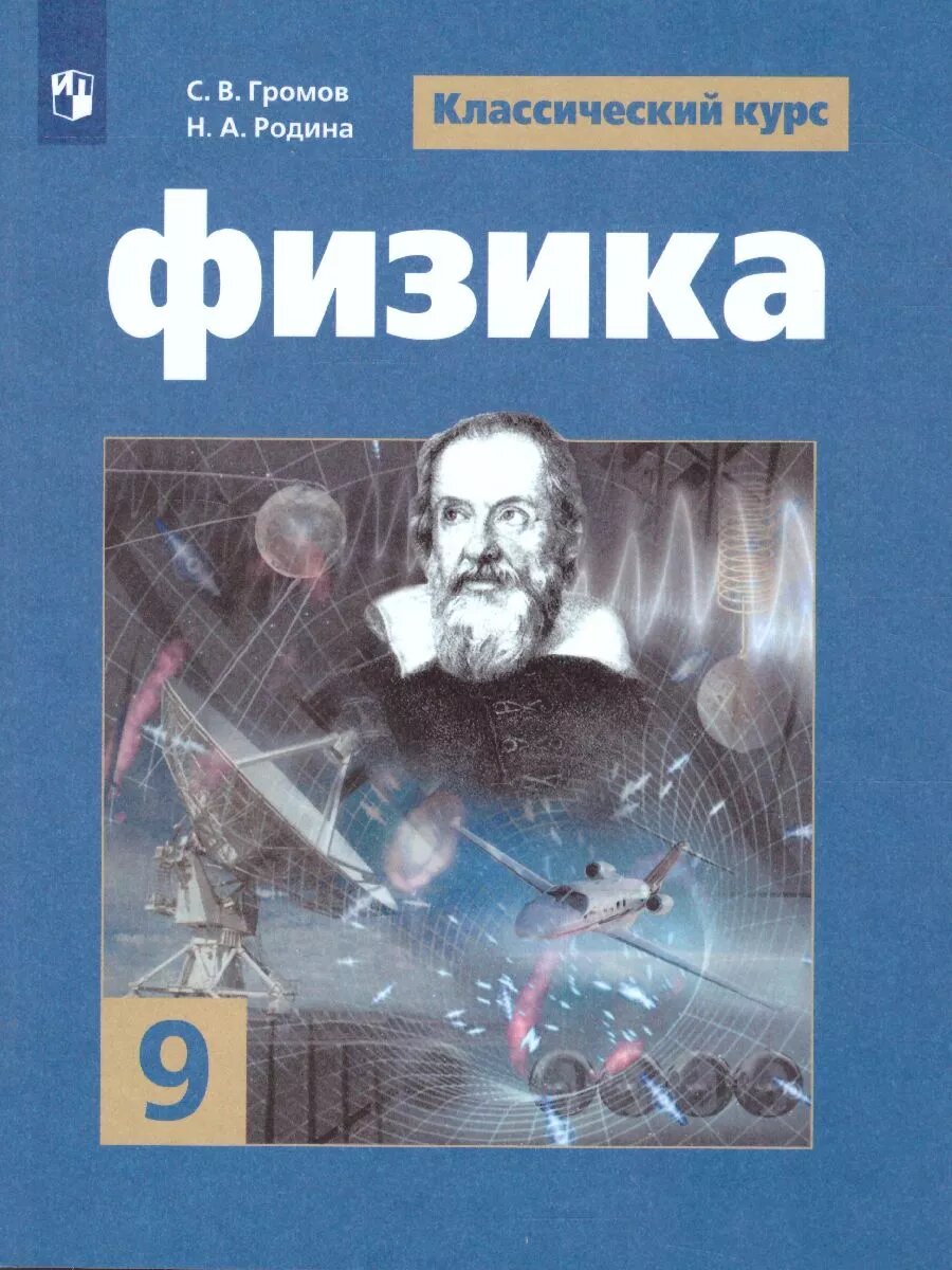 Физика. 9 класс. Учебник
