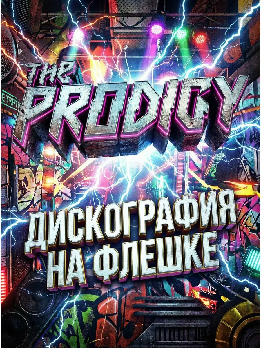 The Prodigy - Дискография (1990-2009)