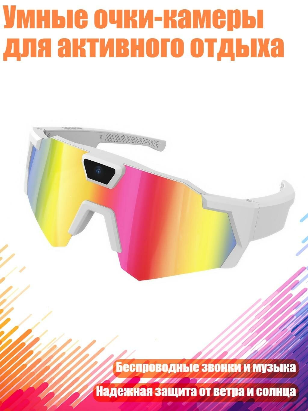 Умные очки-камеры для активного отдыха, Красочная модель А