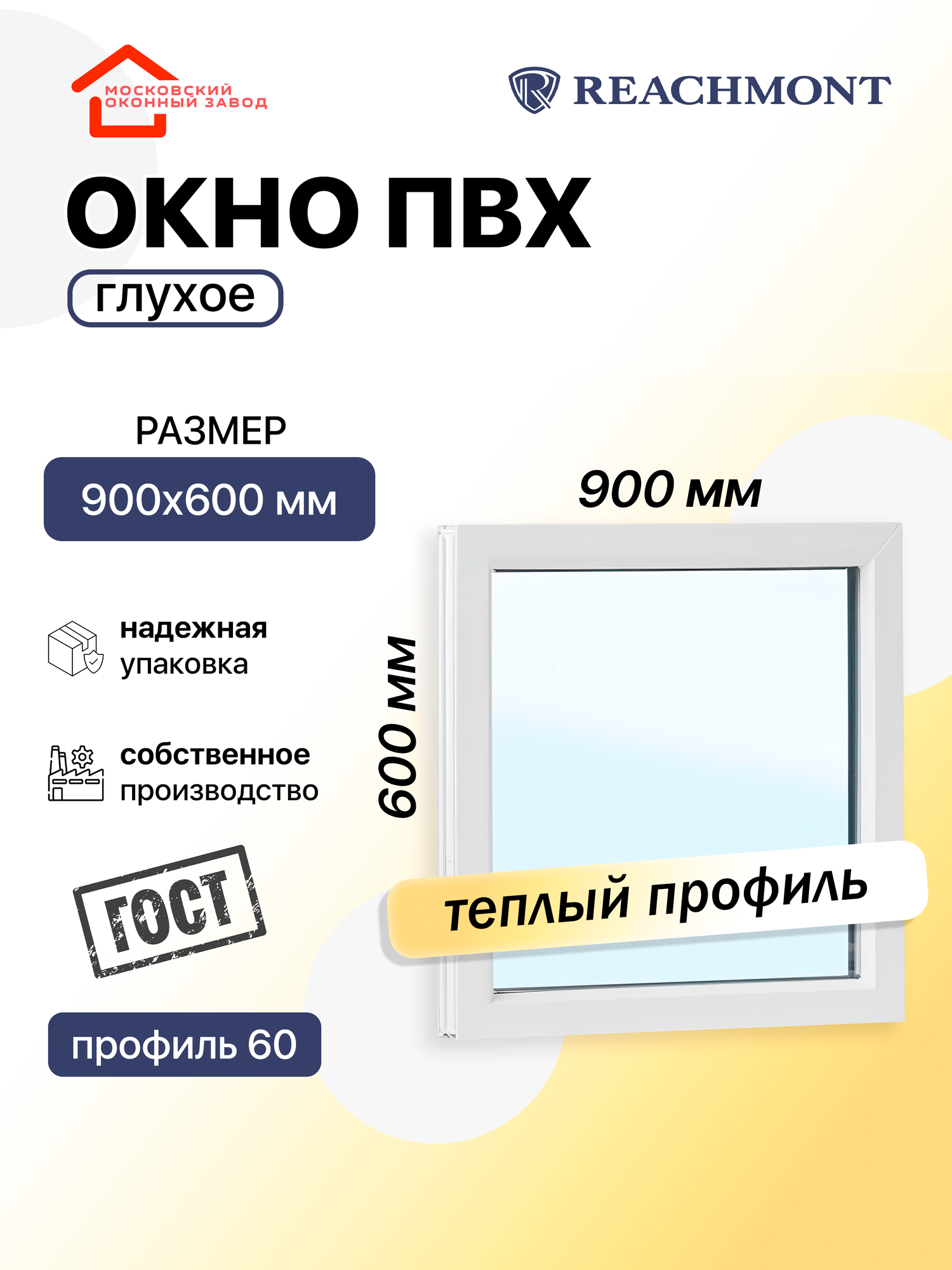 Окно пластиковое ПВХ 900Х600 эконом 60 глухое без открывания, однокамерное, Reachmont (ШхВ)
