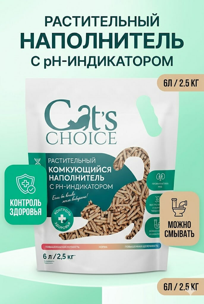 Растительный комкующийся наполнитель Cat's choice с pH-индикатором 6л/2,5 кг