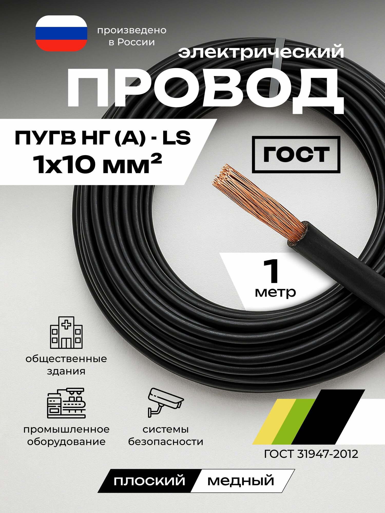 Провод электрический ПуГВнг(А)-LS 1 х 10 мм ГОСТ, 1 метр, Черный