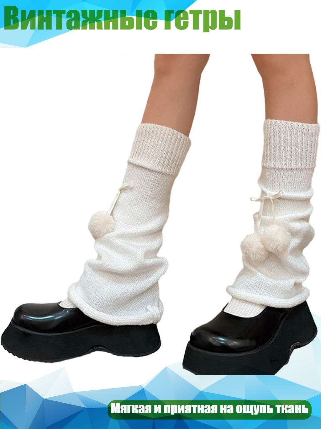 Винтажные гетры, Белый