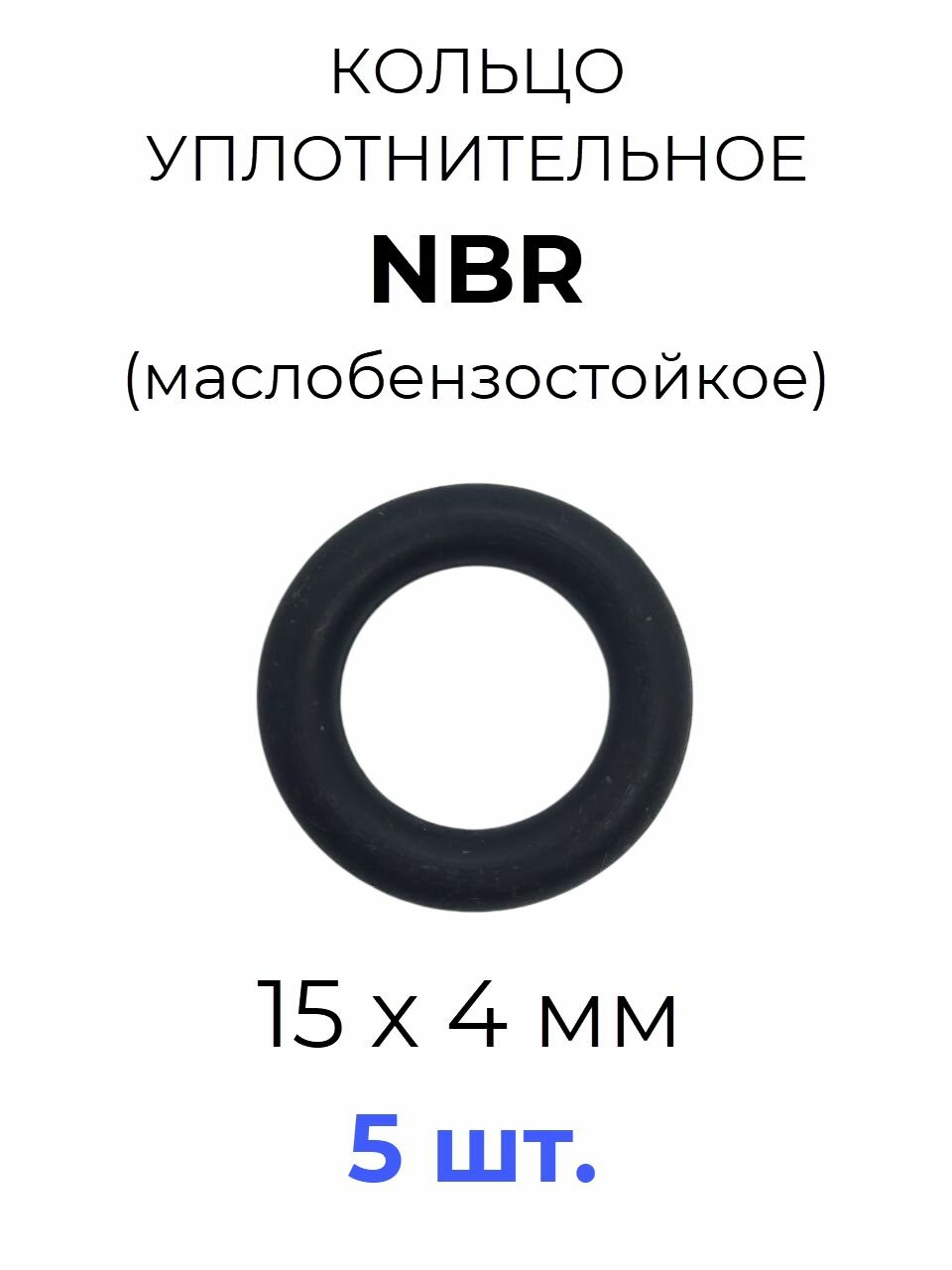 Кольцо уплотнительное 15x23x4 NBR70 маслобензостойкое 5 шт.