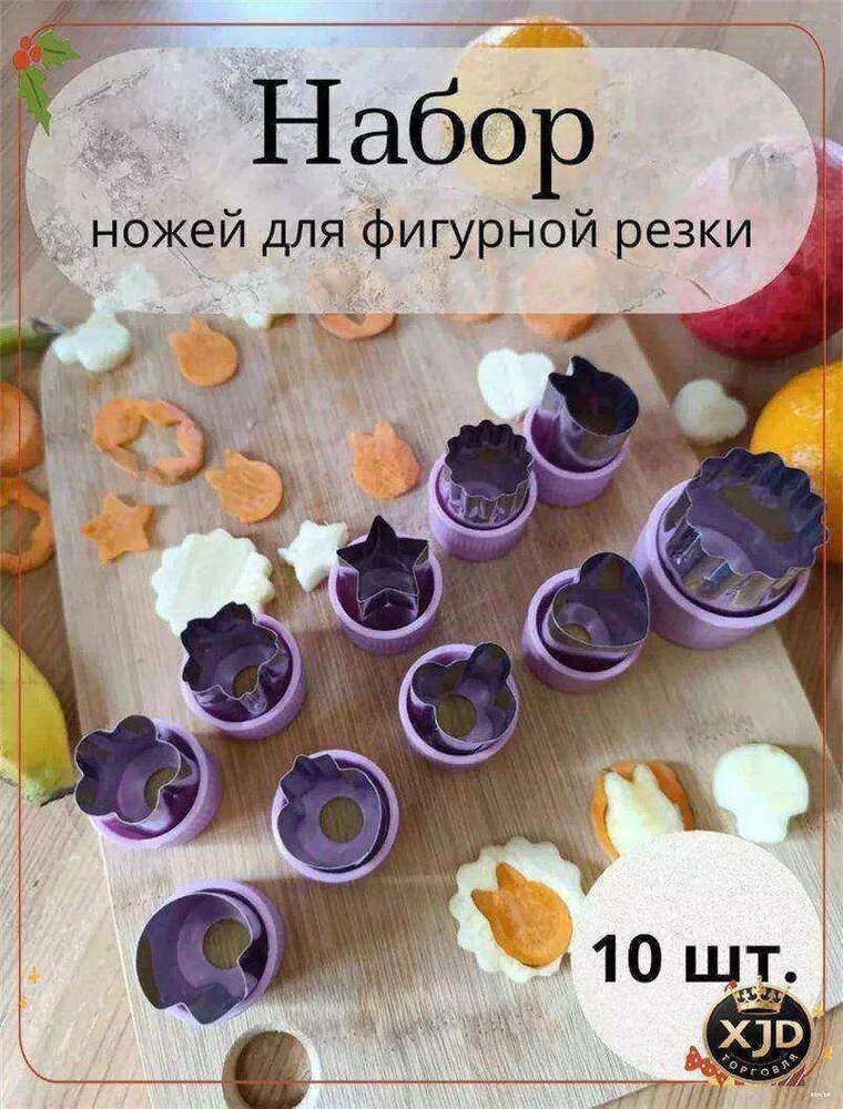 Набор форм для канапе, ножей для фигурной резки, 10 шт, пластик