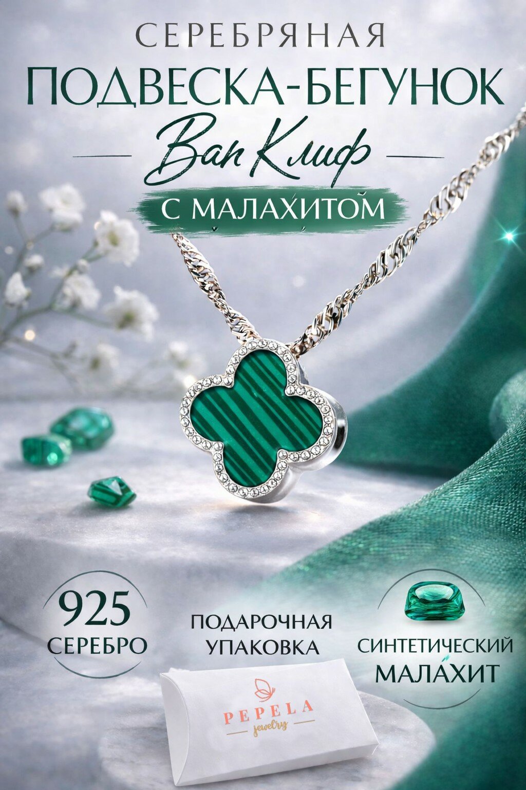 Подвеска Pepela Jewelry, серебро, 925 проба, родирование, малахит синтетический