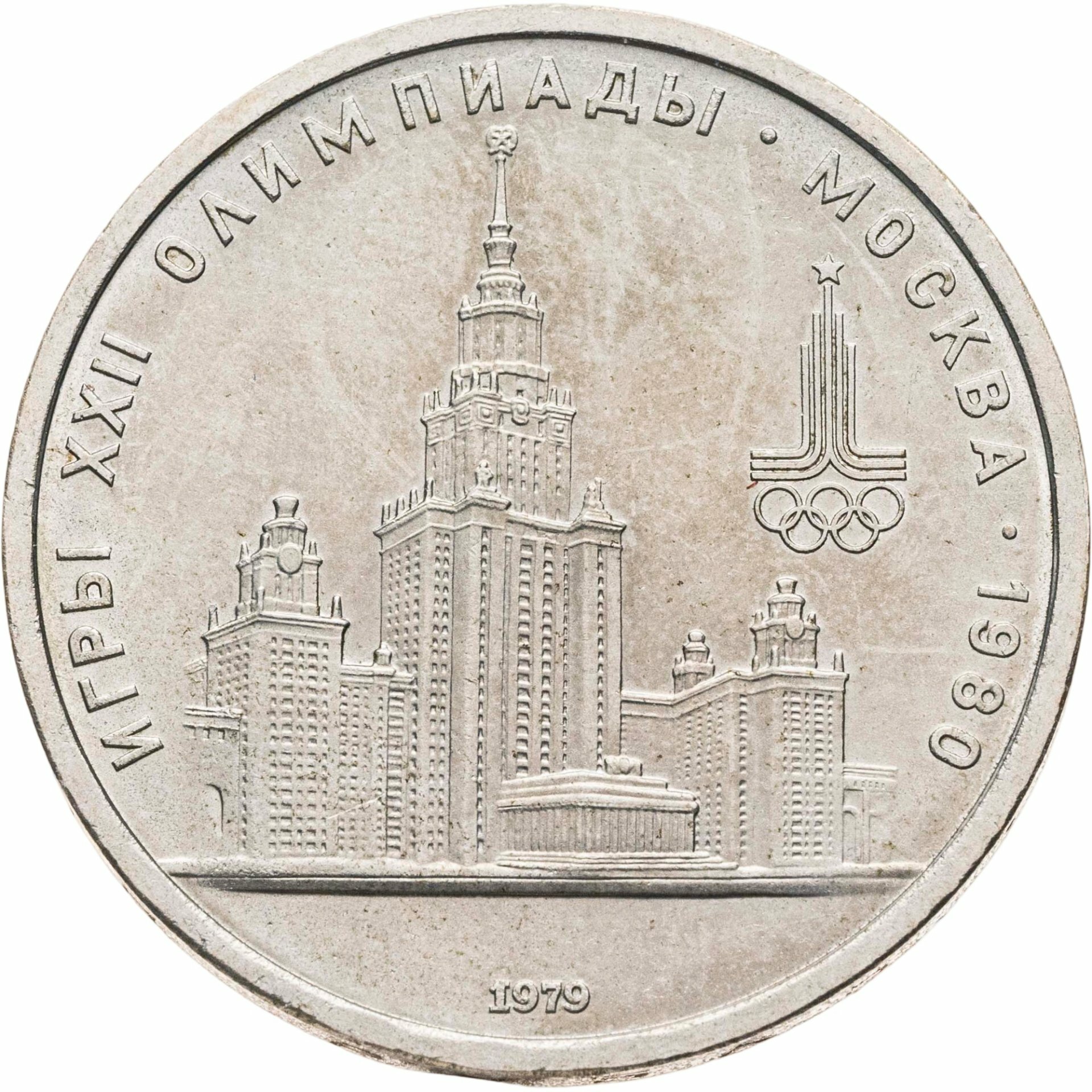 1 рубль 1979 "Олимпиада-80 Главное здание Московского государственного университета МГУ", Мельхиор медь-никель, в сохранности AU-UNC
