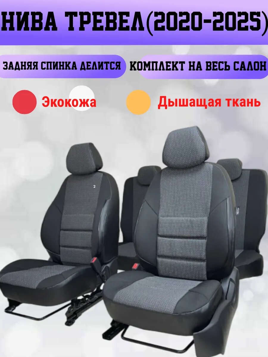 Чехлы на сиденья Нива Тревел Экокожа+Жаккард
