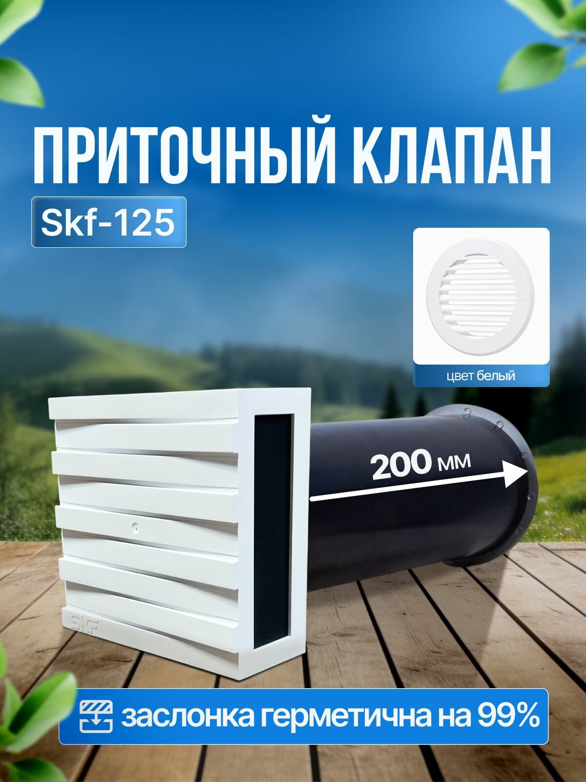 Приточный клапан стеновой КИВ-125 AirGlass, с трубой длиной 200 мм, пластиковая решетка