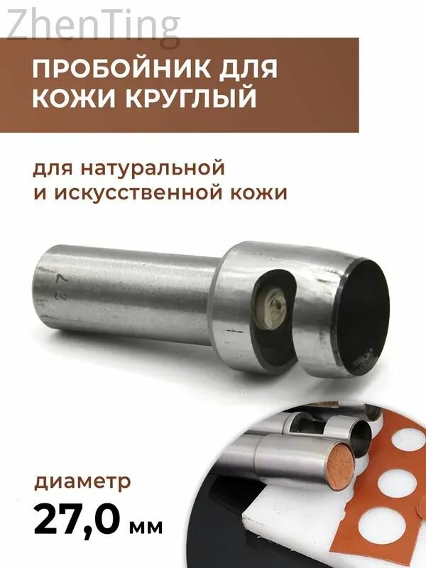 Пробойник для кожи круглый классический 27 мм
