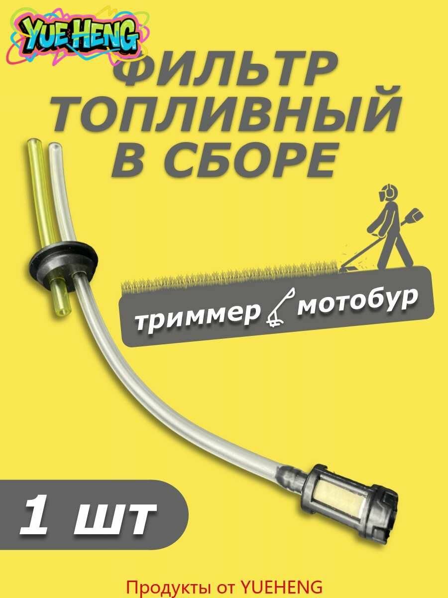 Фильтр топливный с шлангом для бензокосы/ мотокосы/ триммера 26/33/43/52 куб. см, Шланги топливного бака в сборе с уплотнителем и фильтром.