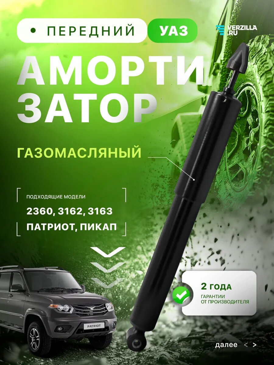 Амортизатор передний УАЗ Пикап, Патриот