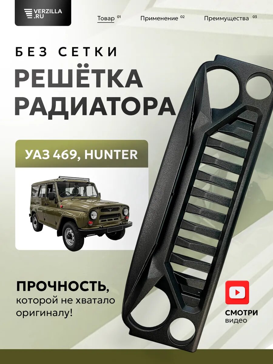 Решетка радиатора УАЗ 469, Хантер Злая (без сетки)