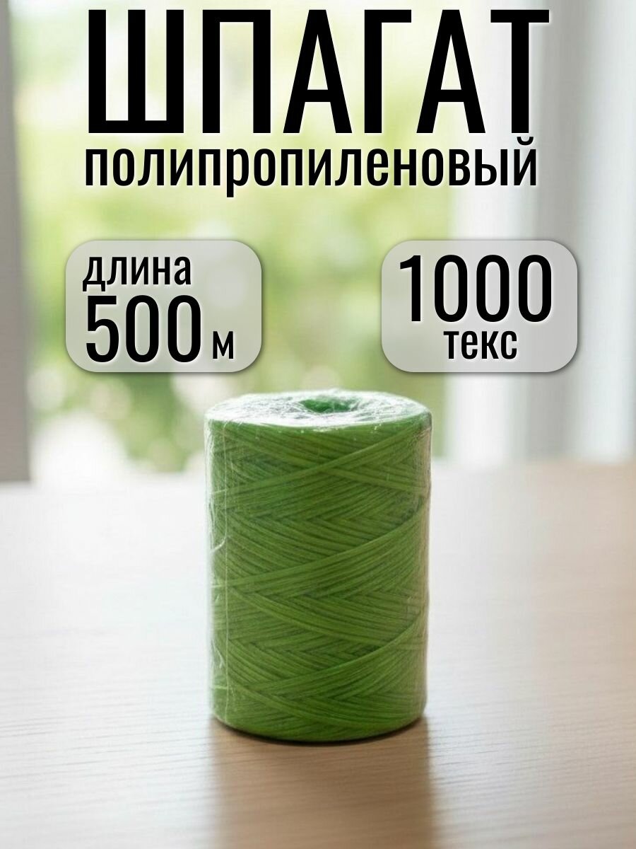 Шпагат полипропиленовый салатовый 500 м для бытовых и хозяйственных нужд, для подвязки растений.