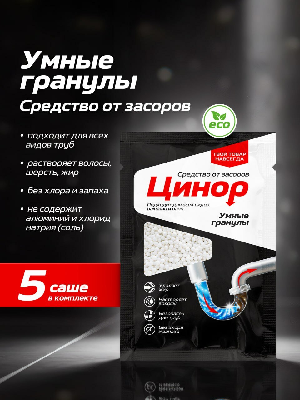 Средство от засоров труб для прочистки труб крот в активных гранулах антизасор от жира и волосогон Цинор саше 5x50г