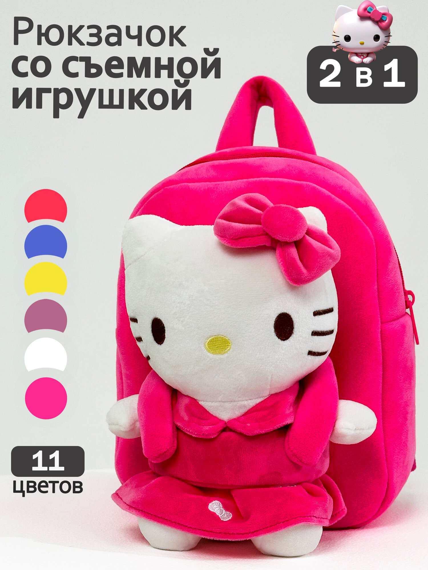 Рюкзак дошкольный в садик Hello Kitty детский, со съемной мягкой игрушкой Хэллоу Китти