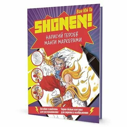 Ван Юй Та: Shonen! Нарисуй героев манги маркерами