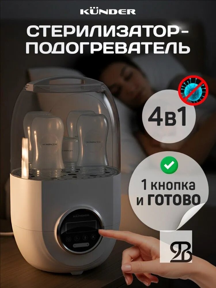 Стерилизатор подогреватель для бутылочек и сосок KUNDER для детского питания
