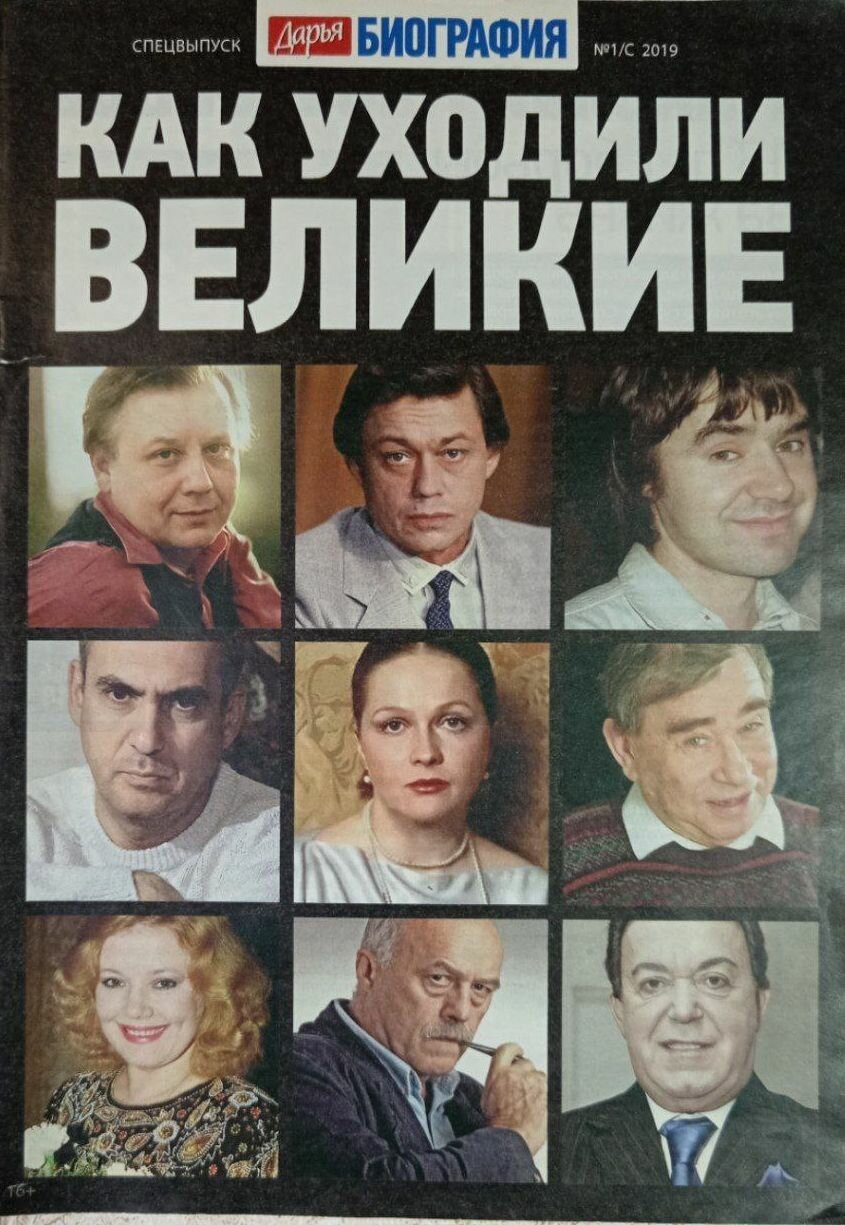 Журнал Дарья. Биография. Спецвыпуск: Как уходили великие №1С/2019