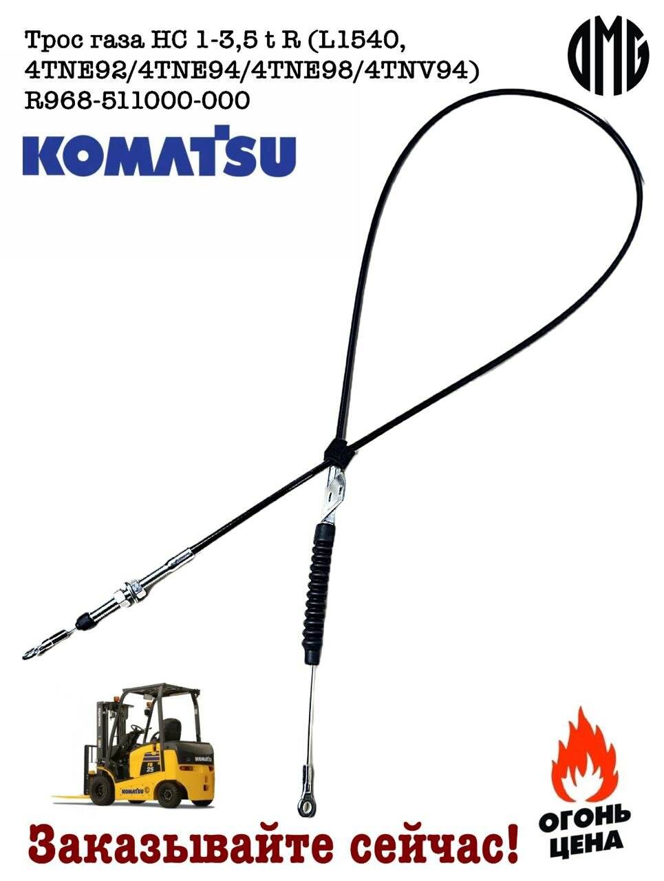 Трос газа HC 1-3,5 t R (L1540, 4TNE92/4TNE94/4TNE98/4TNV94) R968-511000-000