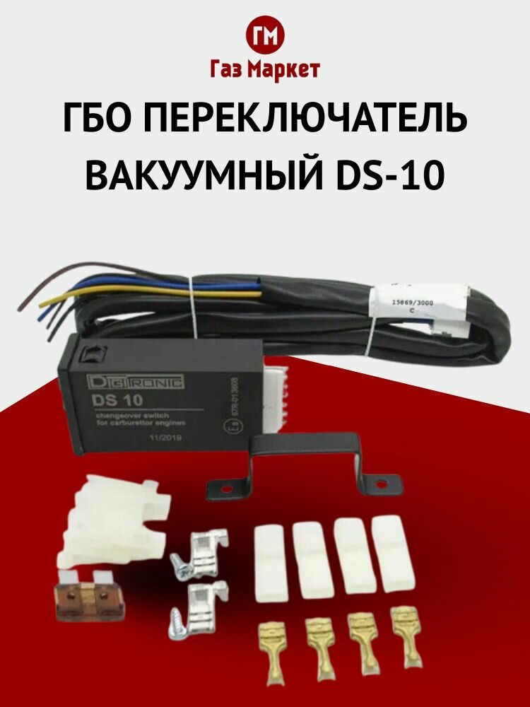 ГБО Переключатель вакуумный DS-10