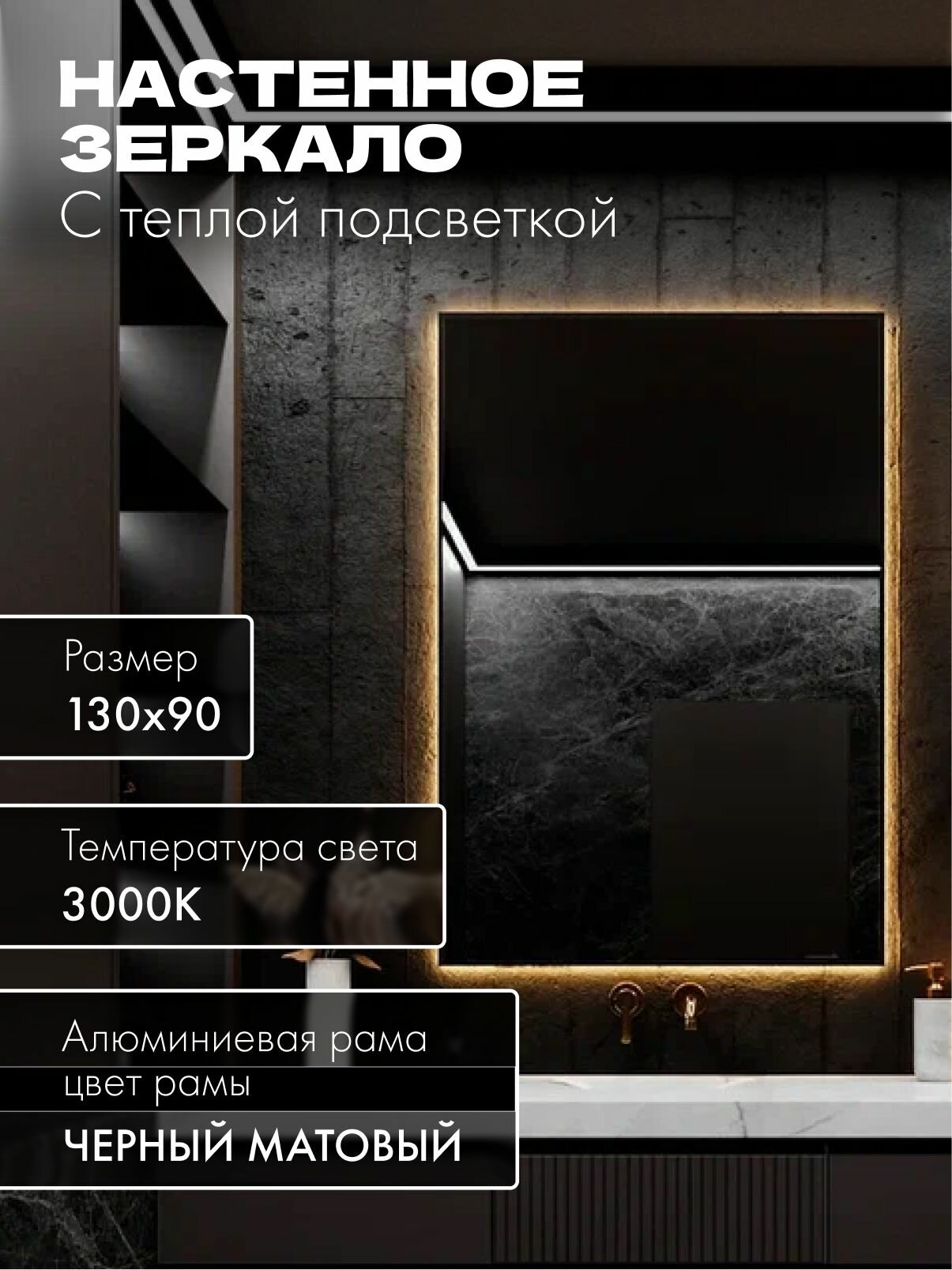 Зеркало в ванную 130х90 см. черное с подсветкой. Свет: Теплый белый 3000К В алюминиевой раме настенное MOONRISE