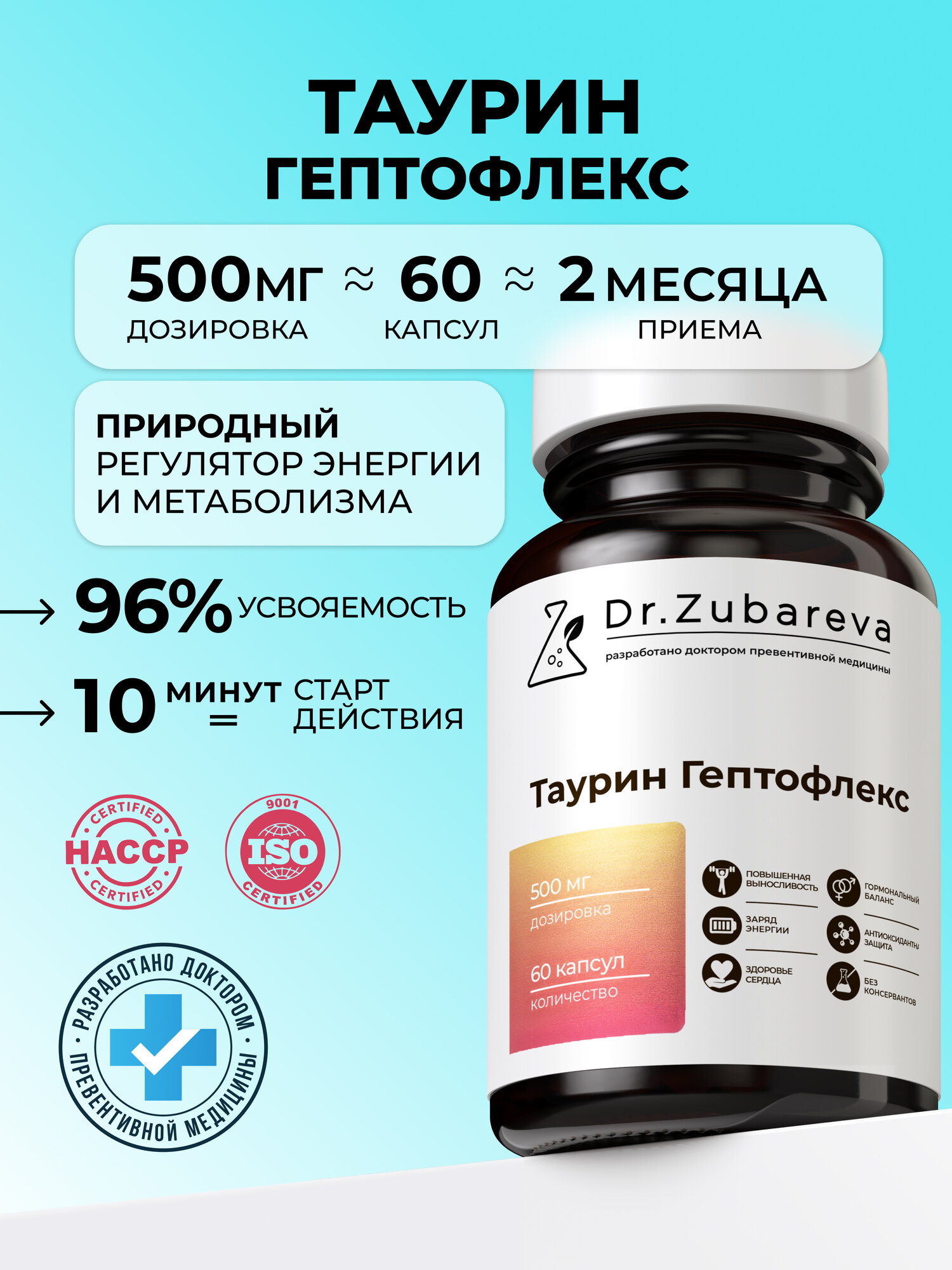 Таурин 500 мг Dr. Zubareva для печени, сердца и сосудов / taurine для энергии и стройности / антиоксиданты, 60 капсул