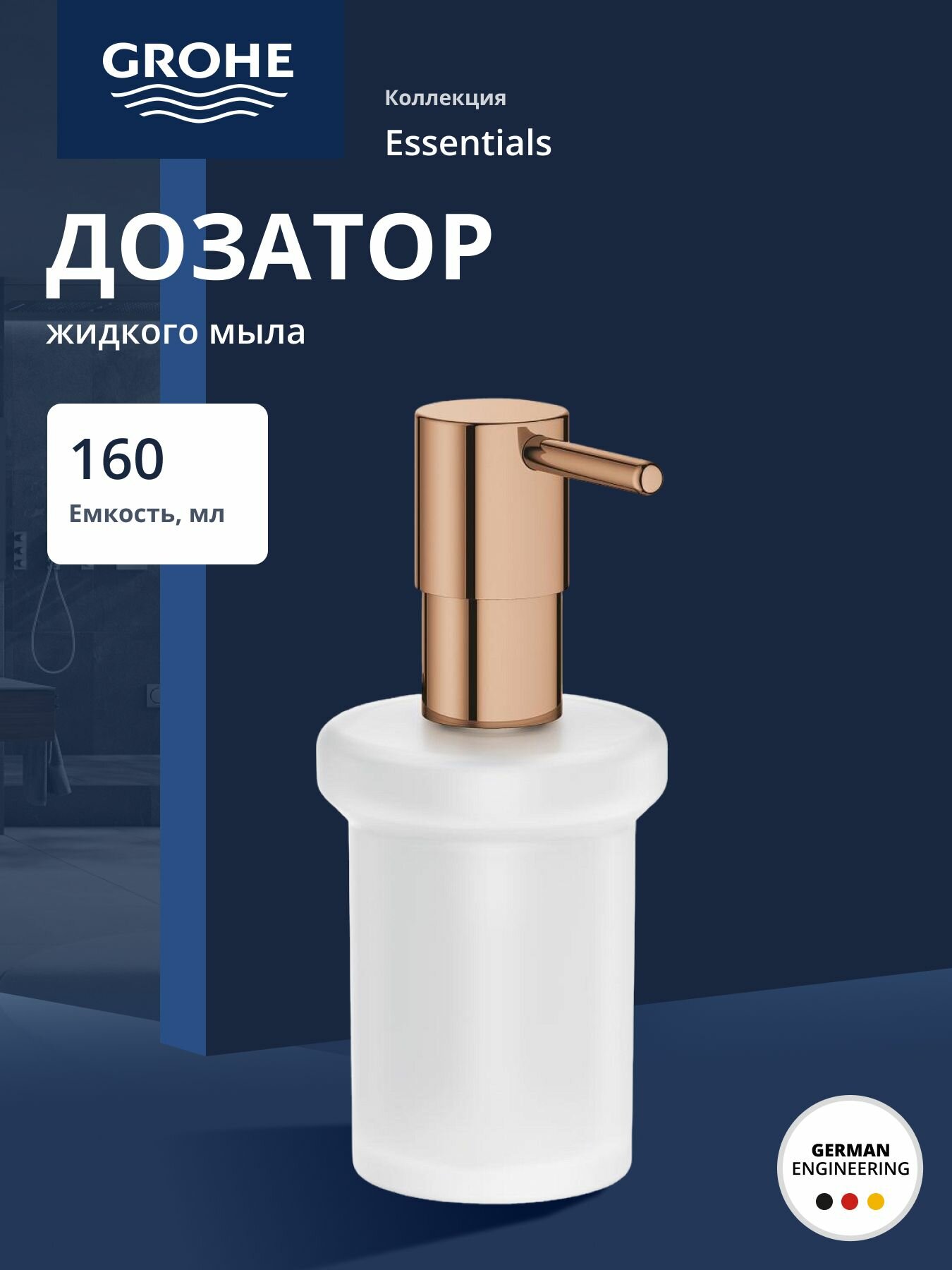 Дозатор жидкого мыла GROHE Essentials, тёплый закат глянец (40394DA1)