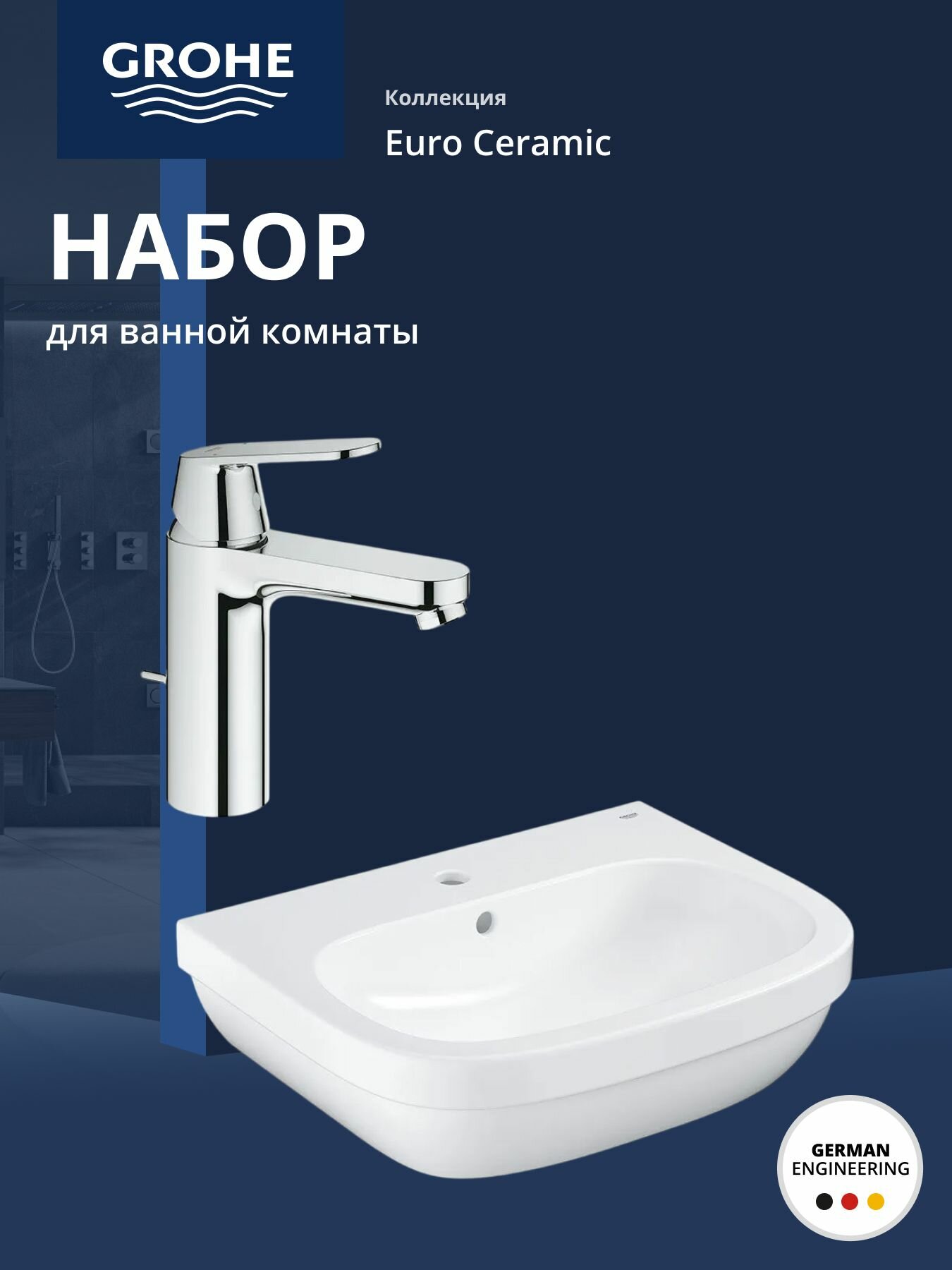 Набор для ванной комнаты GROHE Euro Ceramic (NC0004), раковина и смеситель