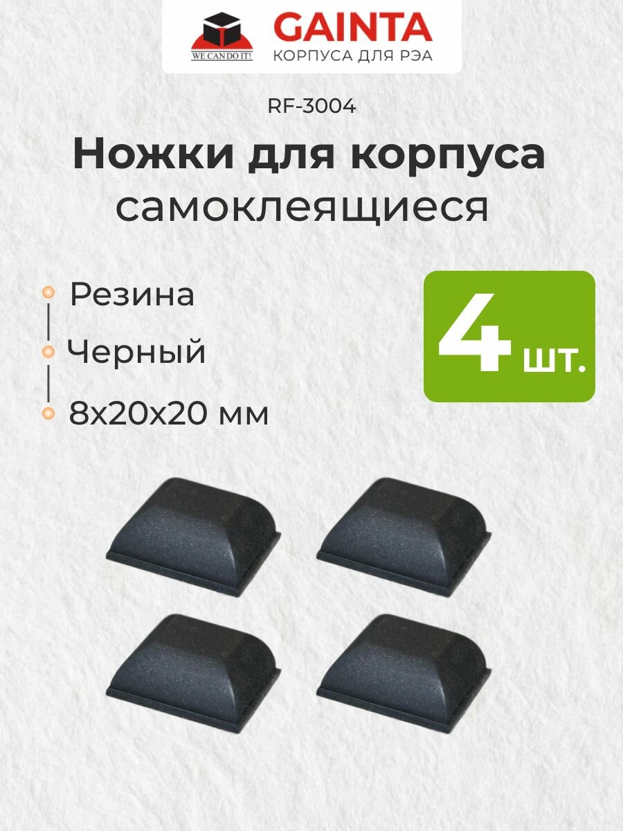 Самоклеящаяся резиновая ножка 4 шт. GAINTA RF-3004 для корпусов, квадратная, черный, 8x20x20 мм