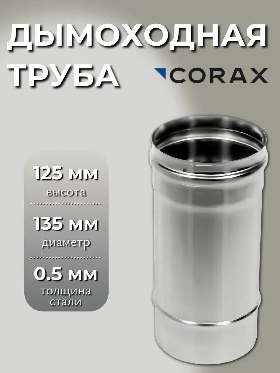 Дымоходная труба CORAX Ф 135 L 0,25м (430/0,5)