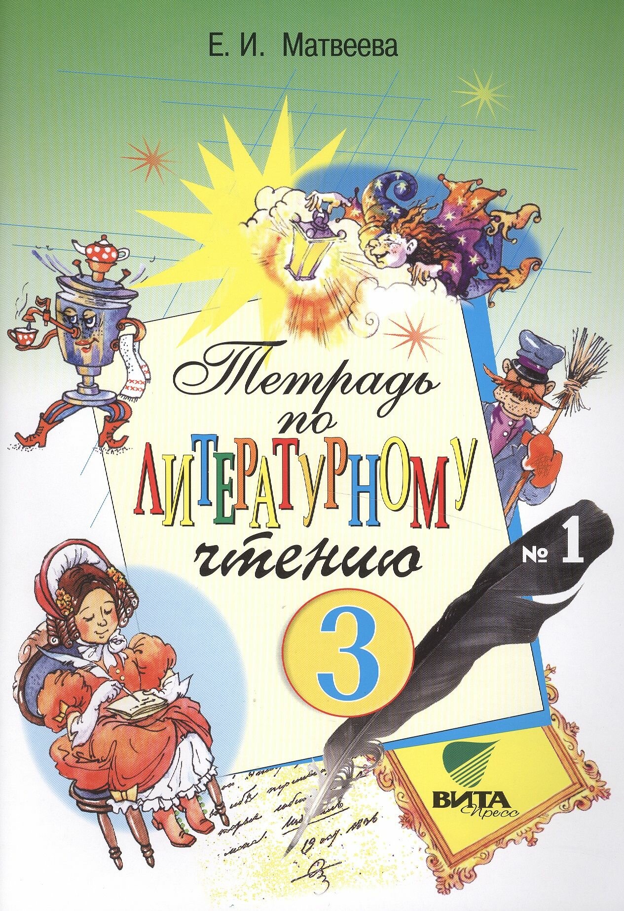 Литературное чтение 3 кл. Тетрадь №1 (14,18,19 изд) (м) Матвеева (ФГОС)