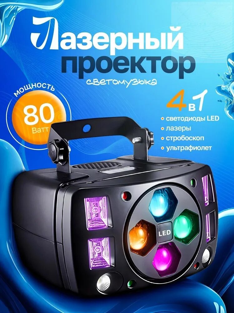 Лазерный проектор для светомузыки, 80 Ватт, 4 в 1 LED лазеры стробоскоп ультрафиолет