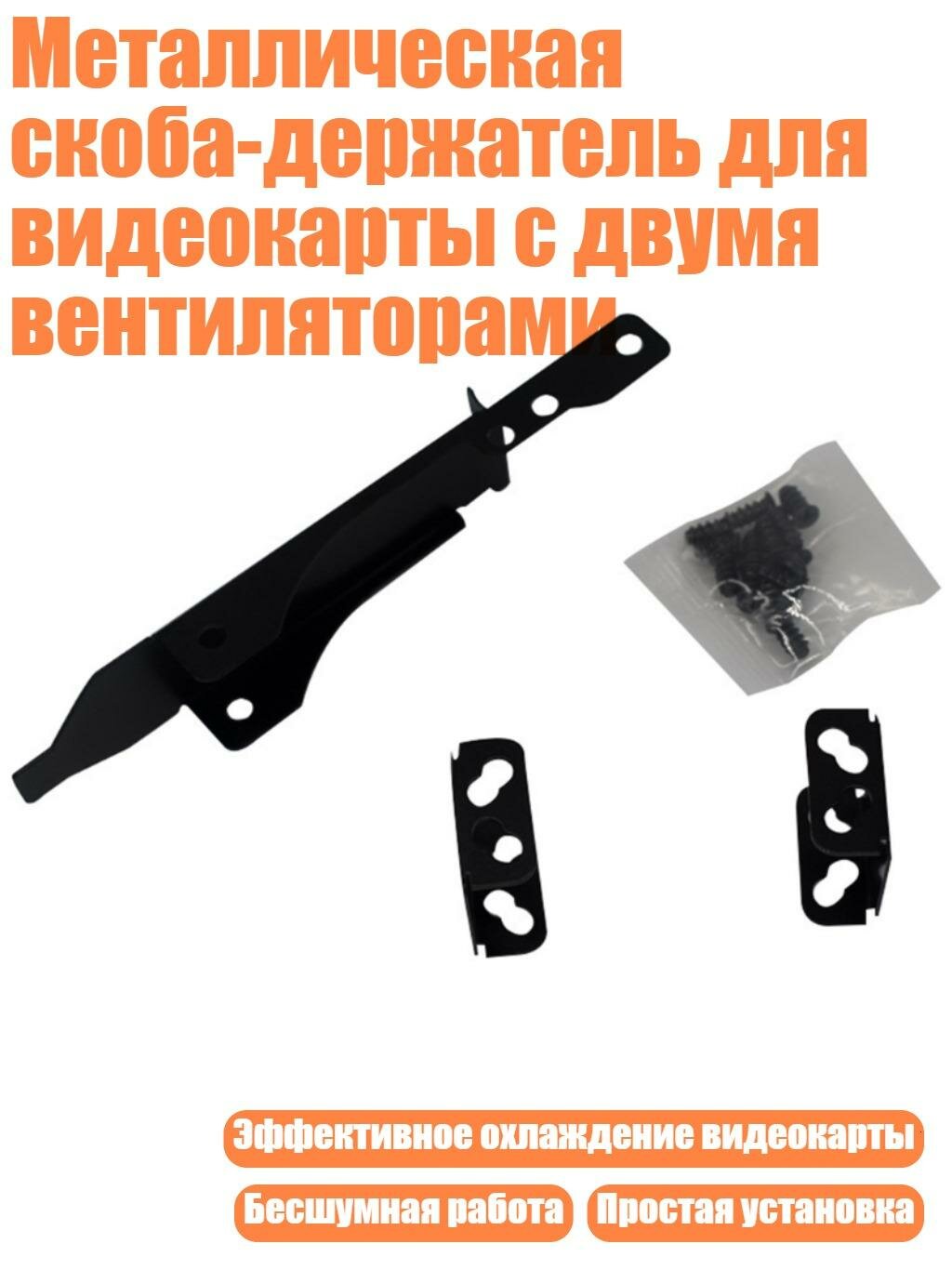 Металлическая скоба-держатель для видеокарты с двумя вентиляторами