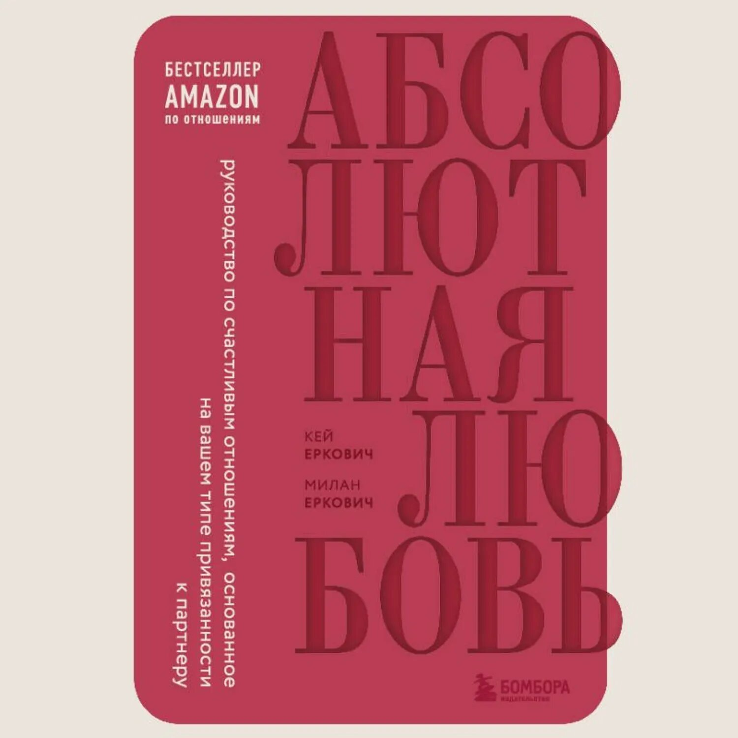 Абсолютная любовь. Руководство по счастливым отношениям, основанное на вашем типе привязанности к партнеру [Аудиокнига]