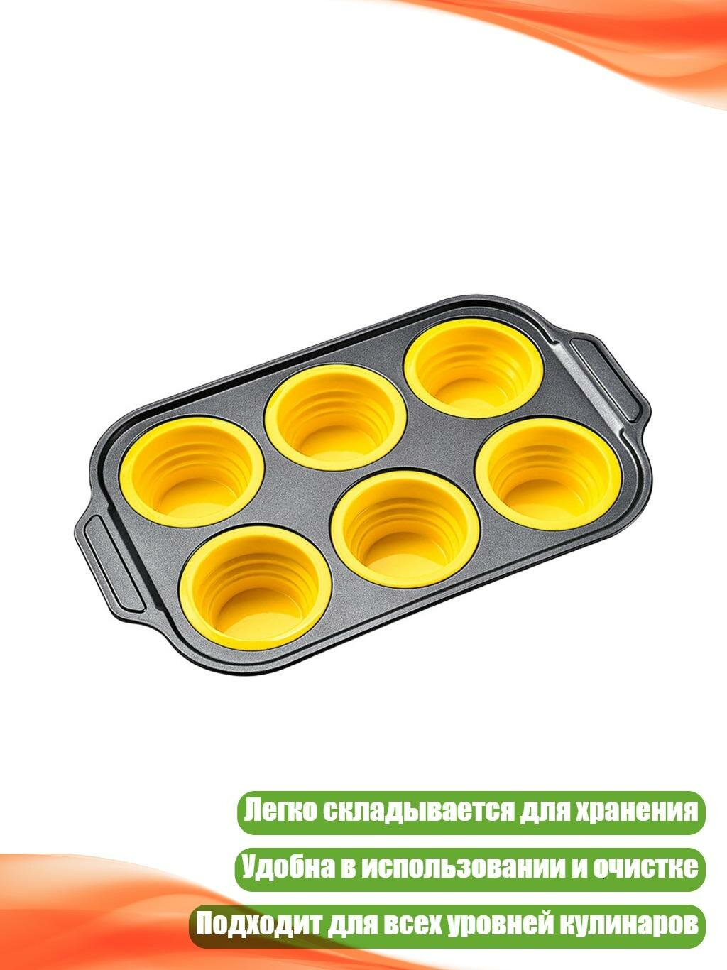 Силиконовая форма для маффинов, Желтый - 6 отверстий