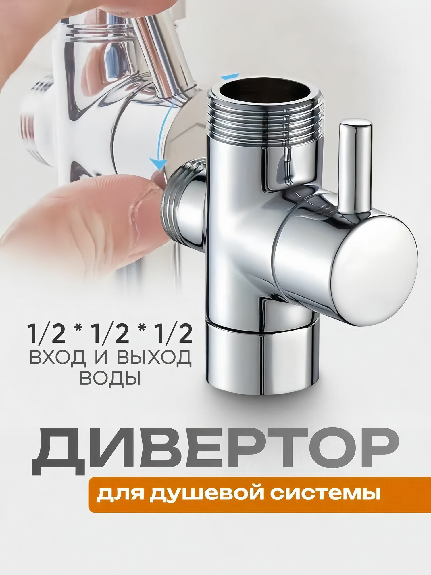 Дивертор для душевой системы(тропический душ) и смесителя душа 1/2*1/2*1/2 Запасные части для смесителя для ванной комнаты
