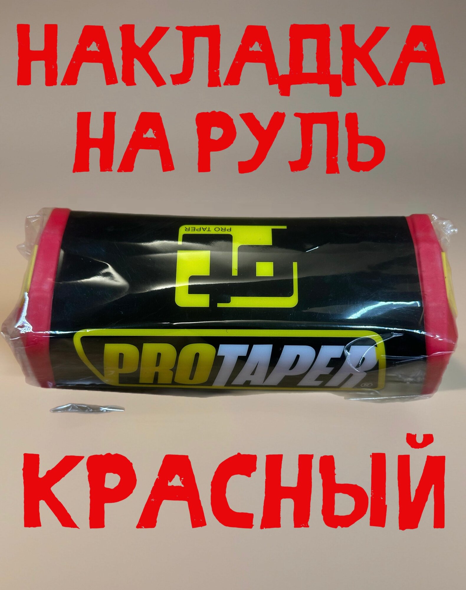 Накладка защитная на руль мото красная