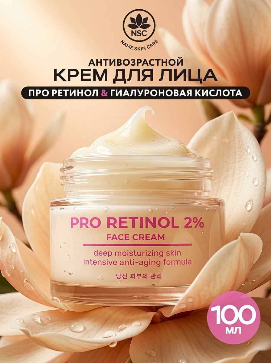NSC Антивозрастной крем для лица, про ретинол и гиалуроновая кислота, 100 мл