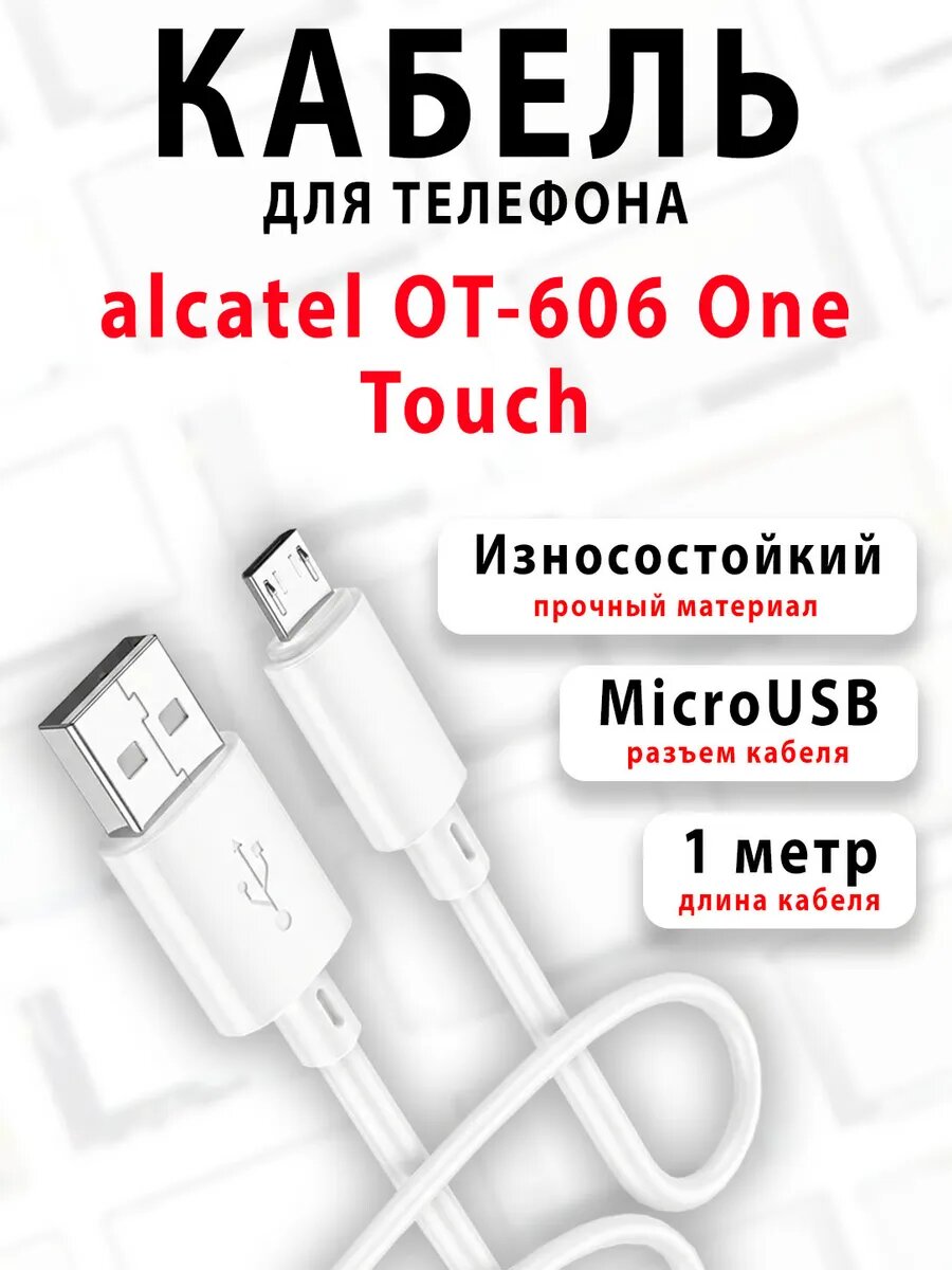 Кабель для телефона alcatel OT-606 One Touch