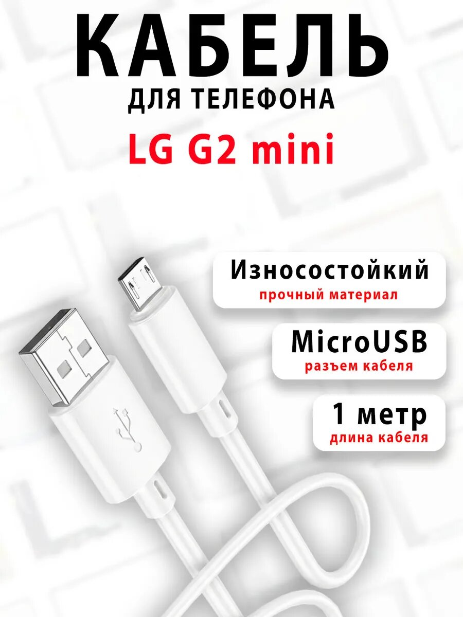 Кабель для телефона LG G2 mini