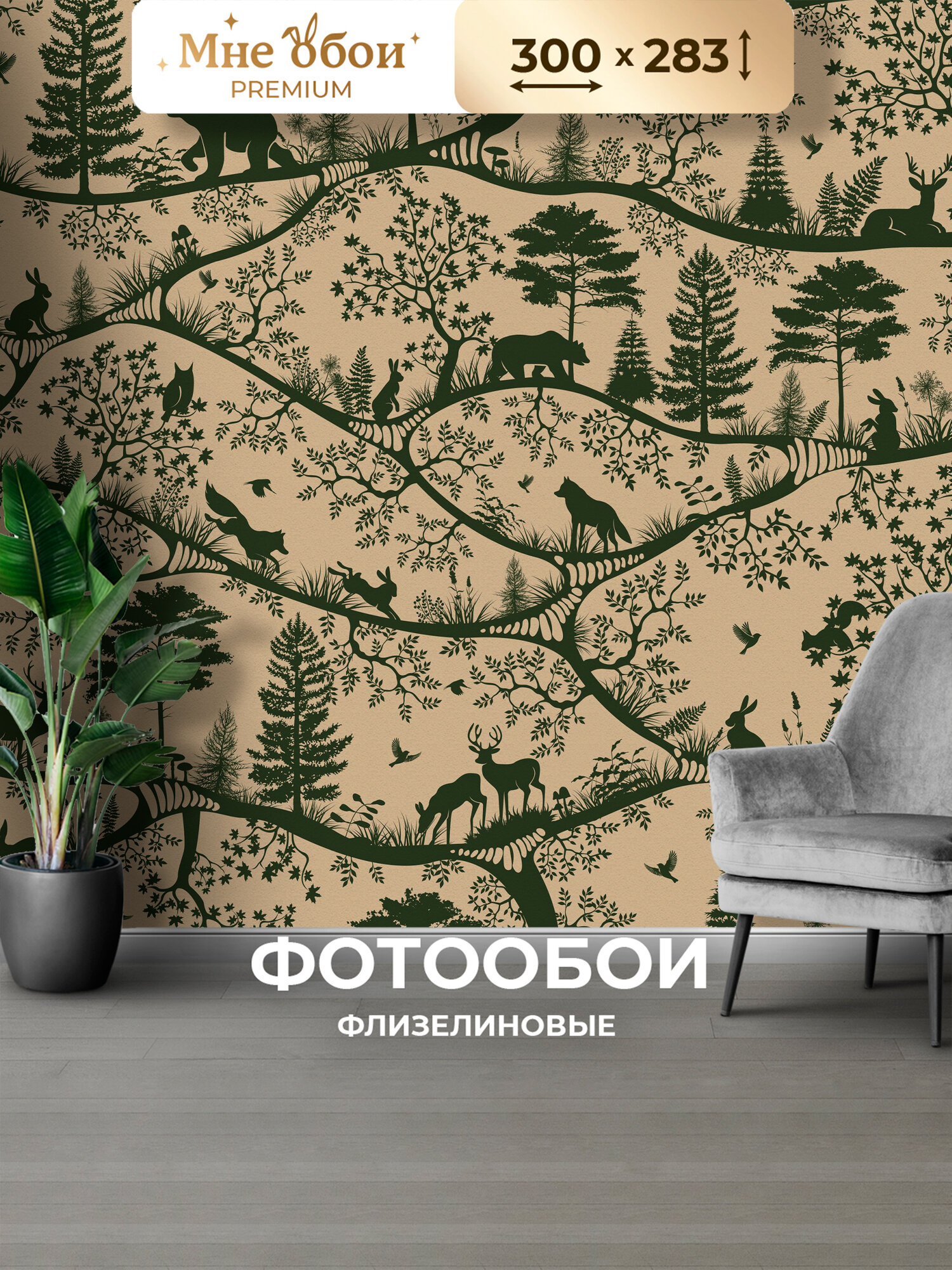 Фотообои в спальню в зал 3d 300х283 Лесные животные