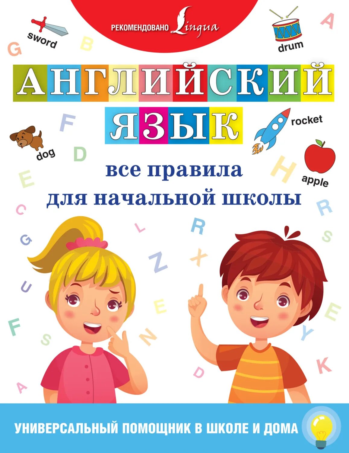 Английский язык. Все правила для начальной школы [Цифровая книга]