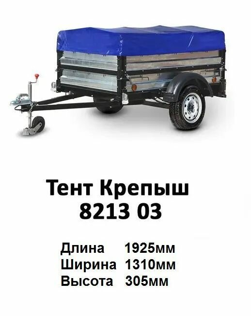 Тент для прицепа крепыш 8213 03 (550 г/кв. м двухсторонний ПВХ)