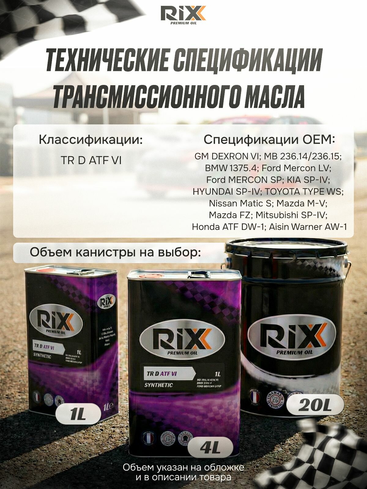 RIXX TR D Масло трансмиссионное синтетическое ATF-VI, 4 л