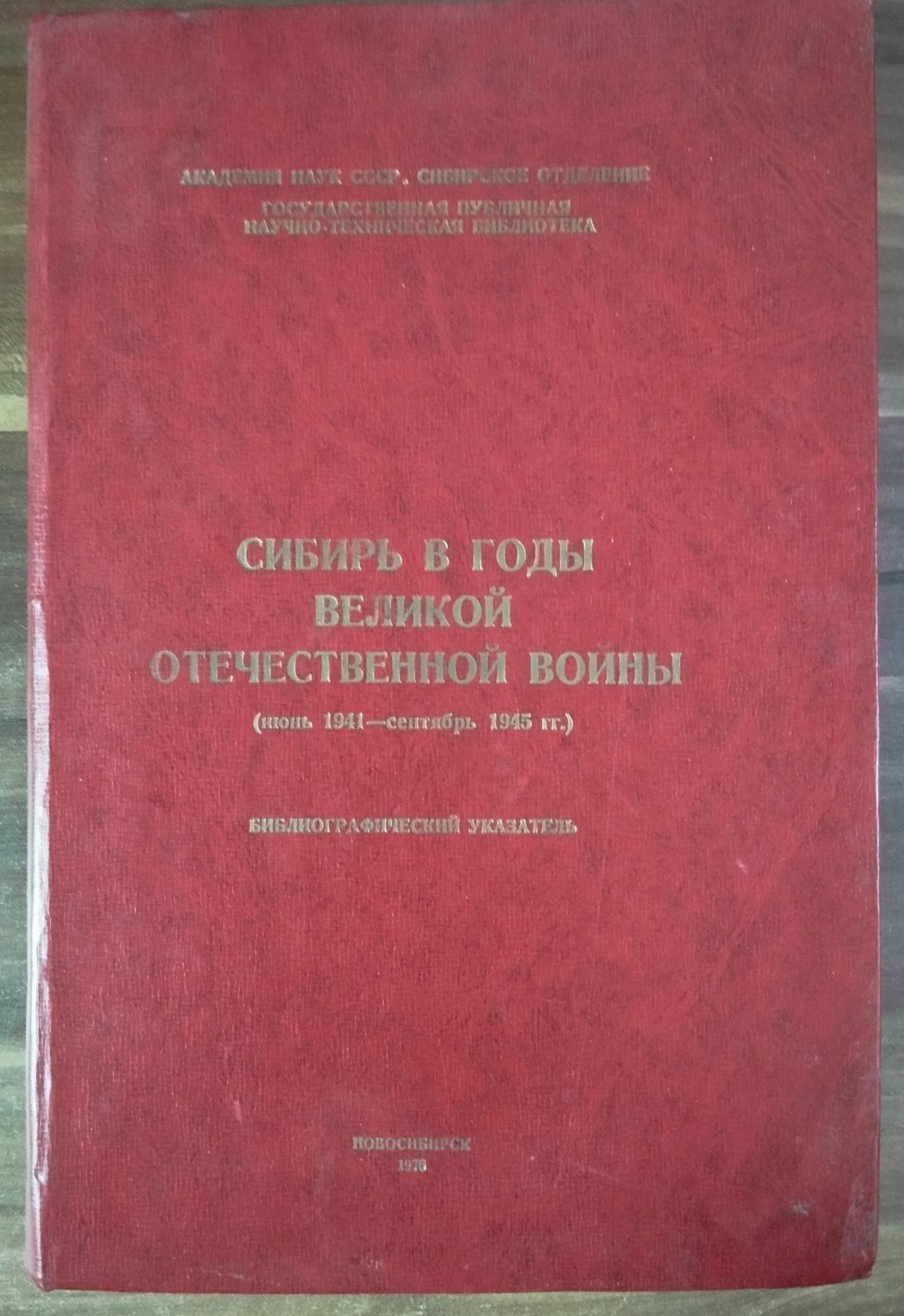 Сибирь в годы Великой Отечественной войны. Июнь 1941 - сентябрь 1945 гг. 1976 г. ISBN 2049439469000